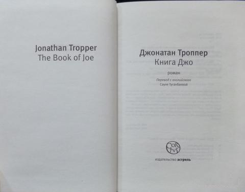 Купить книгу Книга Джо Троппер Джонатан, Corpus 2011, цена 940 руб ...
