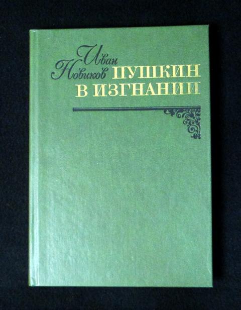 Купить книгу Пушкин в изгнании Новиков Иван, Книга 1982, цена 550 руб ...