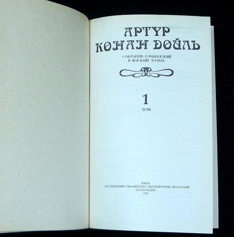 Купить книгу Артур Конан Дойль Собрание сочинений в 8 томах Конан Дойль ...