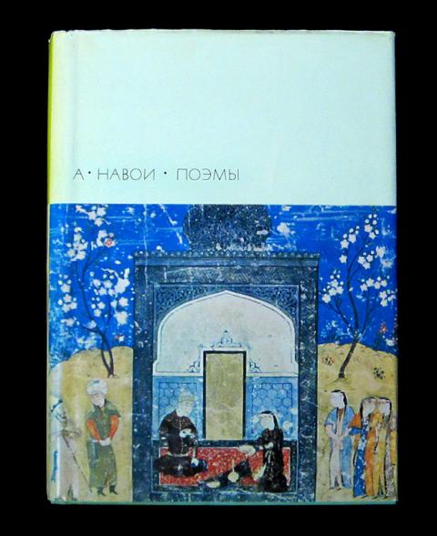 Купить книгу А. Навои Поэмы Навои Алишер, Художественная Литература ...