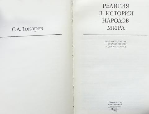 Купить книгу Религия в истории народов мира Токарев С.А., Издательство ...