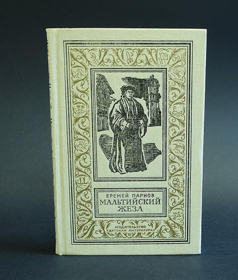 Купить книгу Мальтийский жезл Парнов Еремей, Детская литература 1987 ...