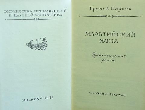Купить книгу Мальтийский жезл Парнов Еремей, Детская литература 1987 ...