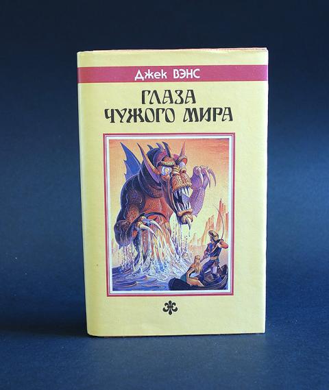 Купить книгу Глаза Чужого мира Вэнс Джек, Северо-Запад 1992, цена 800 ...
