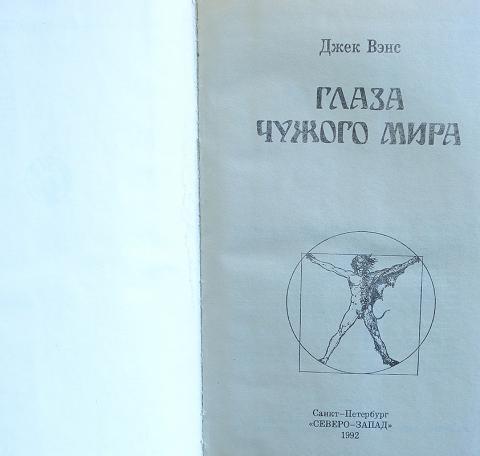 Купить книгу Глаза Чужого мира Вэнс Джек, Северо-Запад 1992, цена 800 ...