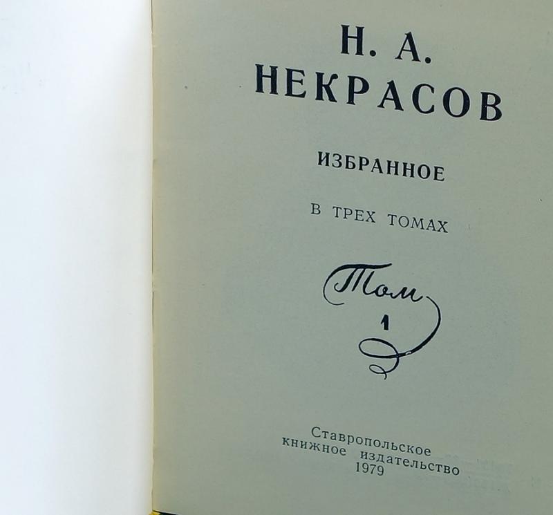 Купить книгу Н.А. Некрасов Избранное в 3 томах. Миниатюрный формат ...