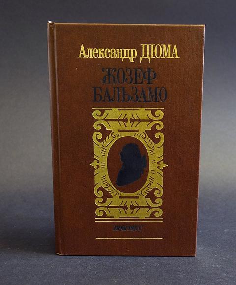 Купить книгу Жозеф Бальзамо (комплект из 2 книг) Дюма Александр ...
