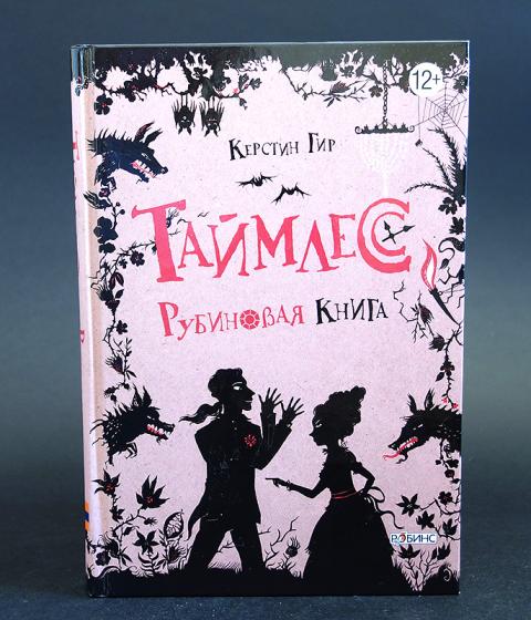 Купить книгу Таймлесс. Рубиновая книга Гир Керстин, Робинс 2013, цена ...