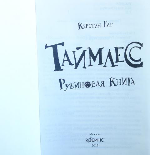 Купить книгу Таймлесс. Рубиновая книга Гир Керстин, Робинс 2013, цена ...