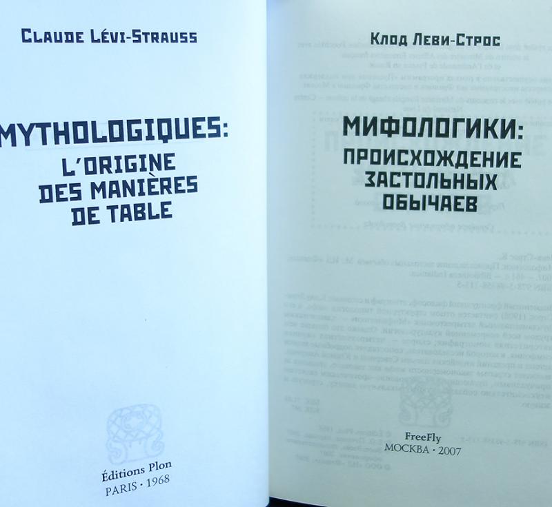 Купить книгу Мифологики (комплект из 4 книг) Леви-Стросс Клод, Флюид ...