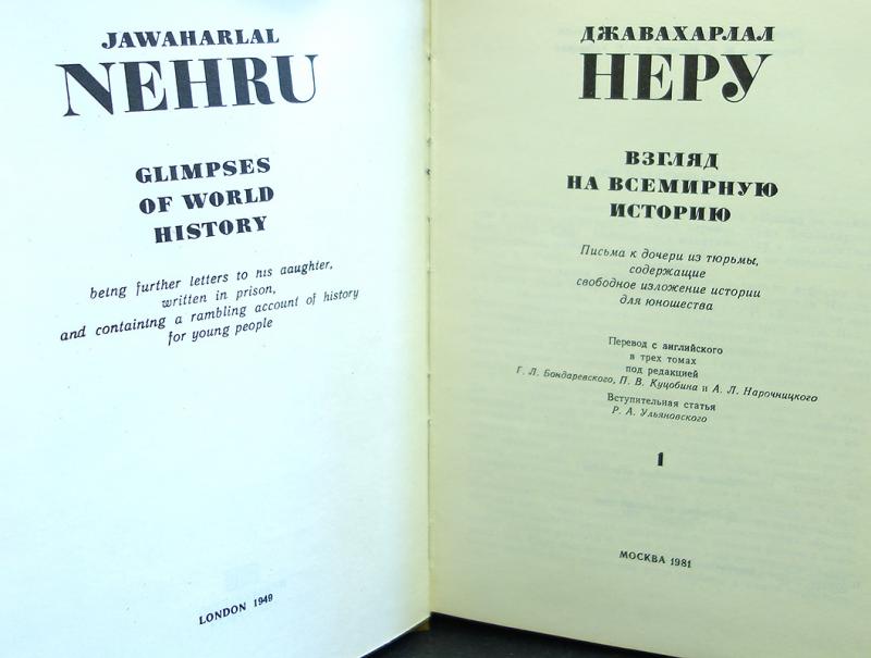 Купить книгу Взгляд на всемирную историю (комплект из 3 книг) Неру ...