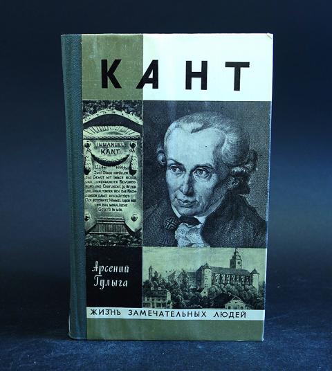 Купить книгу Кант Гулыга Арсений, Молодая гвардия 1981, цена 750 руб ...