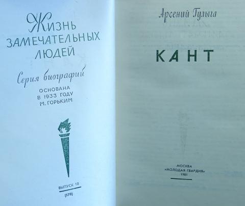 Купить книгу Кант Гулыга Арсений, Молодая гвардия 1981, цена 750 руб ...