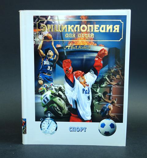Купить книгу Энциклопедия для детей. Том 20. Спорт Авторский коллектив ...