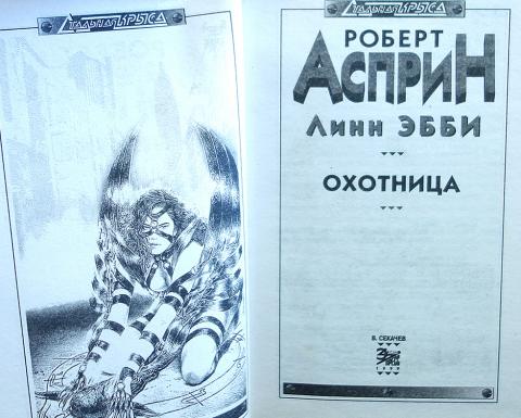 Купить книгу Охотница Эбби Линн, Асприн Роберт, Секачев В. Ю., Эксмо ...
