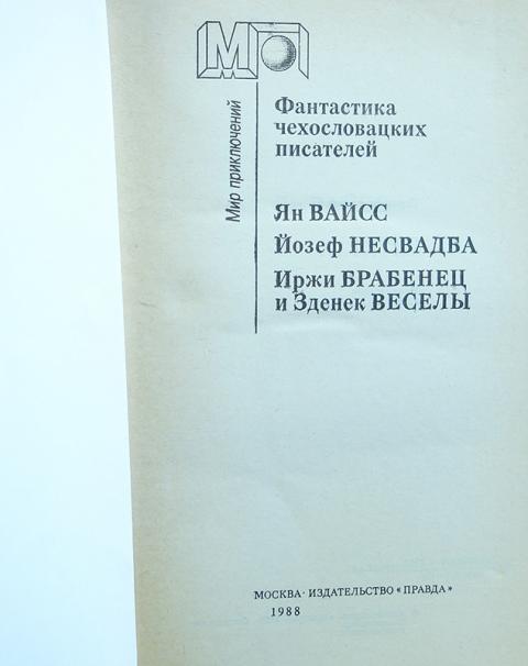 Купить книгу Фантастика чехословацких писателей Вайсс Ян, Несвадба ...