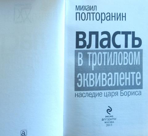 Купить книгу Власть в тротиловом эквиваленте. Наследие царя Бориса ...