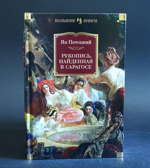 Купить книгу Рукопись, найденная в Сарагосе Потоцкий Ян, Азбука 2013 ...