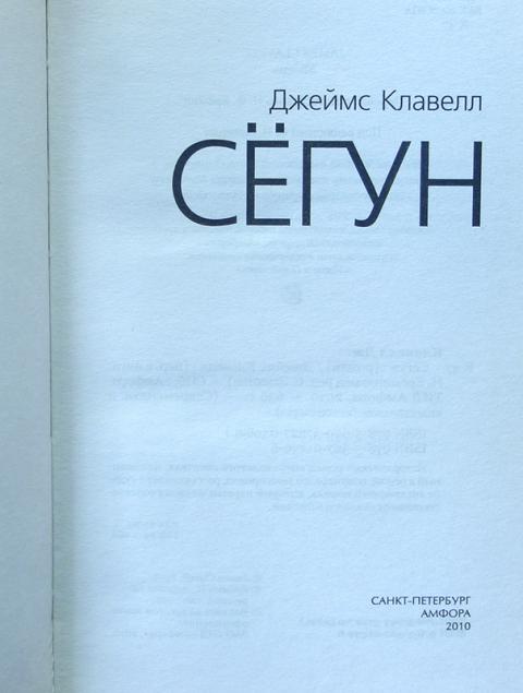 Купить книгу Сёгун Клавелл Джеймс, Амфора 2010, цена 750 руб - BookSelect