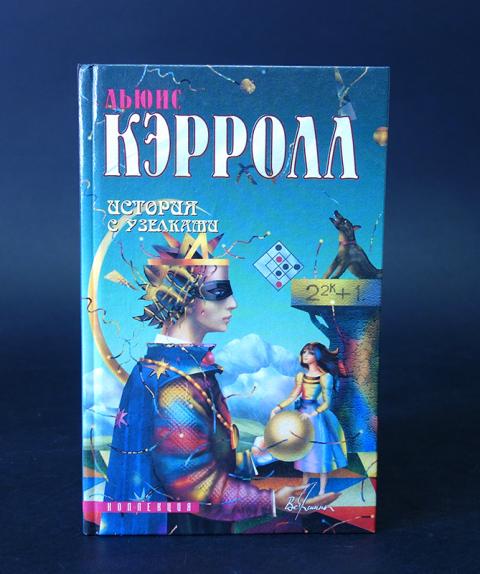 Купить книгу История с узелками Кэрролл Льюис, АСТ, Фолио 2001, цена ...