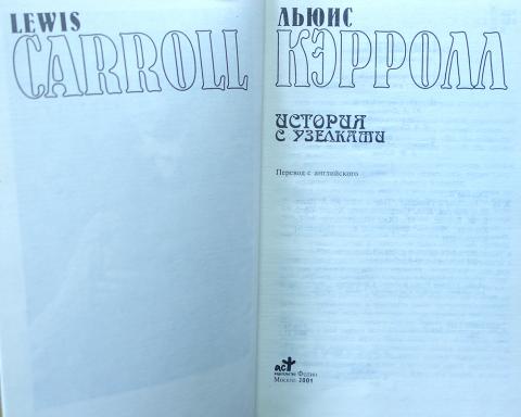 Купить книгу История с узелками Кэрролл Льюис, АСТ, Фолио 2001, цена ...