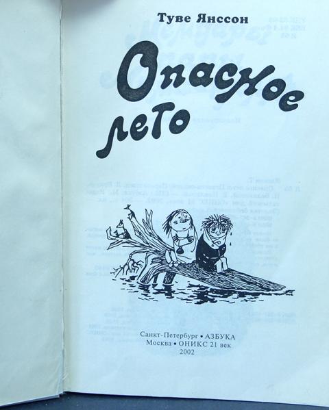 Купить книгу Опасное лето Янссон Туве, Оникс 2002, цена 550 руб ...