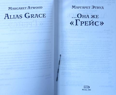 Купить книгу Она же Грейс Этвуд Маргарет, Эксмо 2006, цена 1150 руб ...