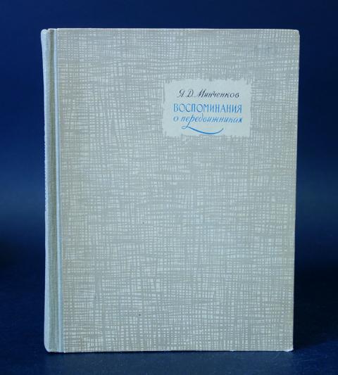 Купить книгу Воспоминания о передвижниках Минченков Я. Д., Художник ...