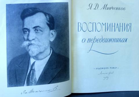 Купить книгу Воспоминания о передвижниках Минченков Я. Д., Художник ...