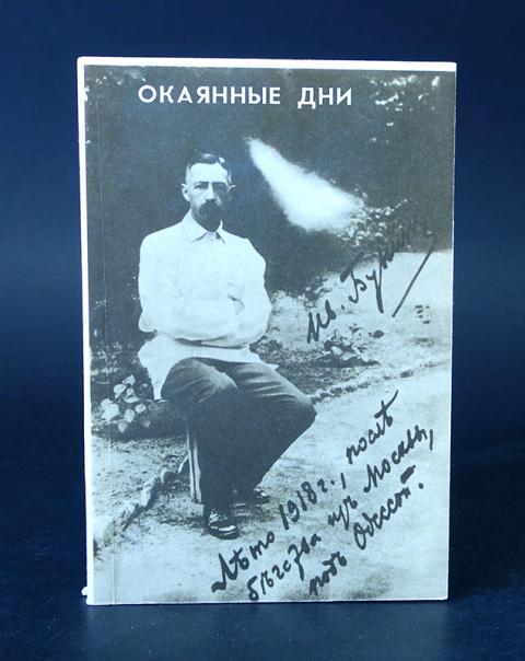 Купить книгу Окаянные дни Бунин И.А., Советский писатель 1990, цена 750 ...