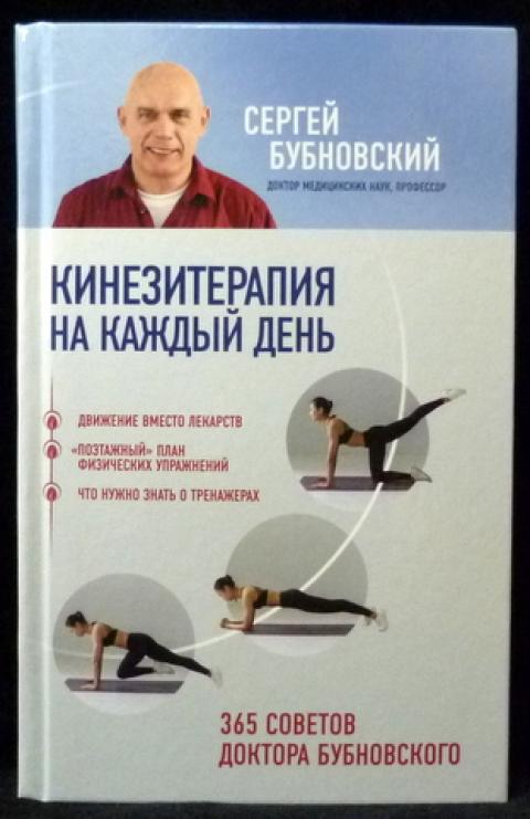Купить книгу Кинезитерапия на каждый день. 365 советов доктора ...