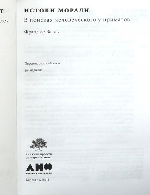 Купить книгу Истоки морали. В поисках человеческого у приматов де Вааль ...