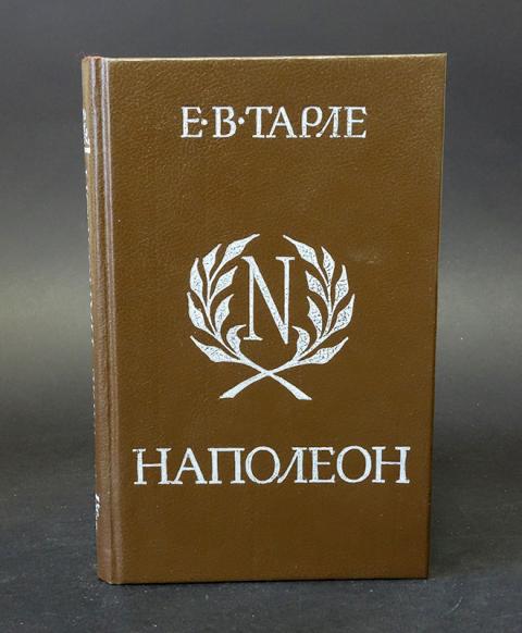 Купить книгу Наполеон Тарле Е.В., Наука 1991, цена 900 руб - BookSelect