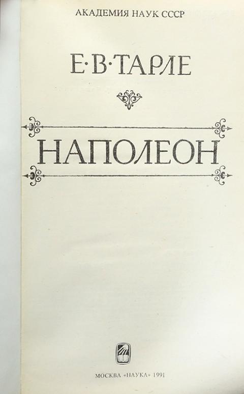 Купить книгу Наполеон Тарле Е.В., Наука 1991, цена 900 руб - BookSelect