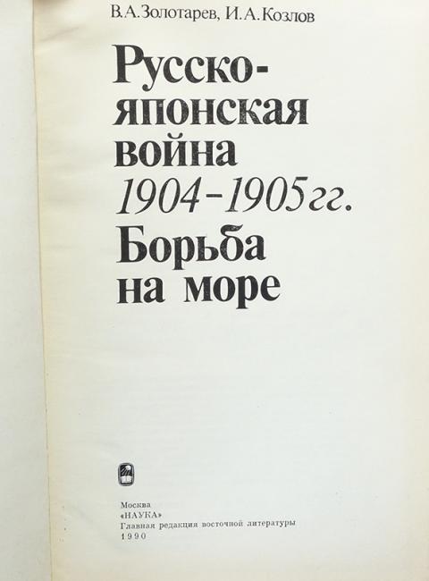 Купить книгу Русско-японская война 1904-1905гг. Борба на море Золотарев ...