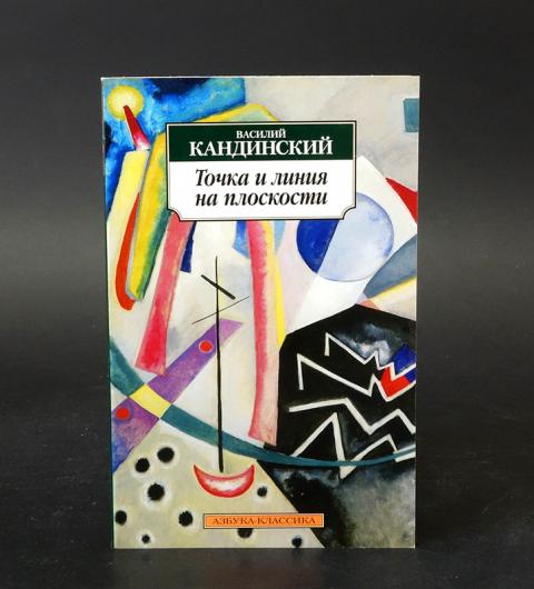 Купить книгу Точка и линия на плоскости Кандинский Василий, Азбука ...