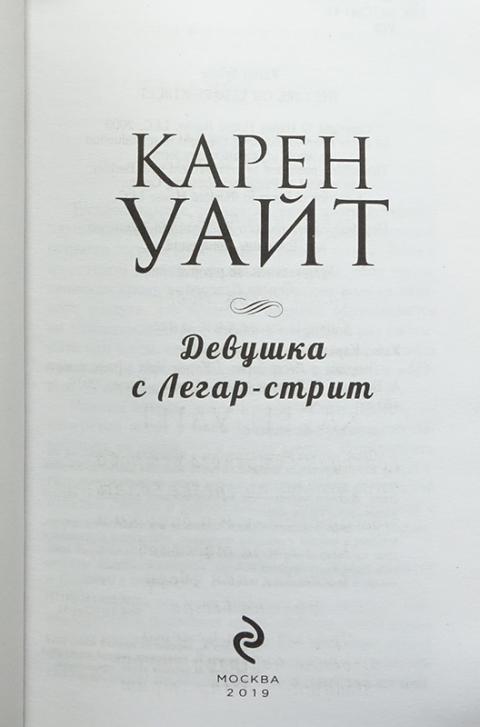 Купить книгу Девушка с Легар-стрит Уайт Карен , Эксмо 2019, цена 950 ...