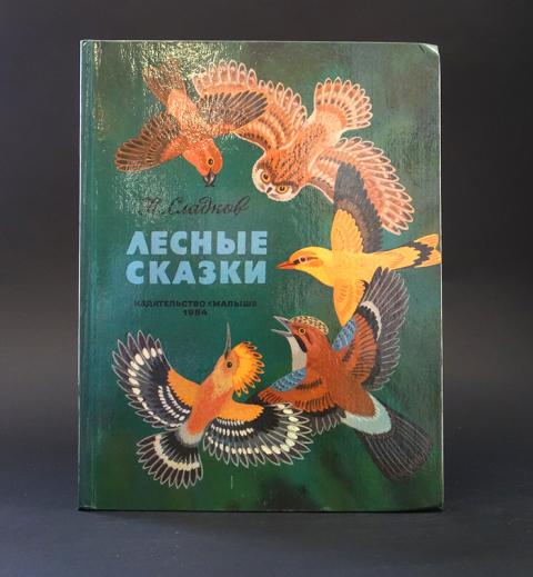 Купить книгу Лесные сказки Сладков Николай, Малыш 1984, цена 850 руб ...