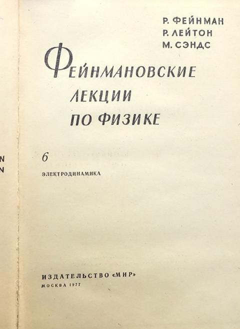 Купить книгу Фейнмановские лекции по физике. Том 6. Электродинамика ...