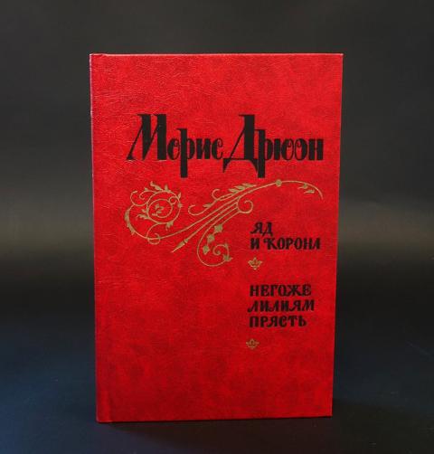 Купить книгу Проклятые короли (комплект из 4 книг) Дрюон Морис ...