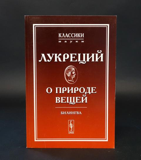 Купить книгу О природе вещей Лукреций, URSS 2015, цена 1000 руб ...