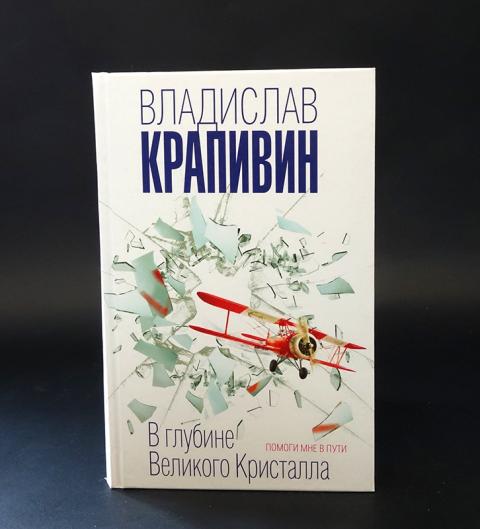 Купить книгу В глубине Великого Кристалла Крапивин Владислав, Эксмо ...