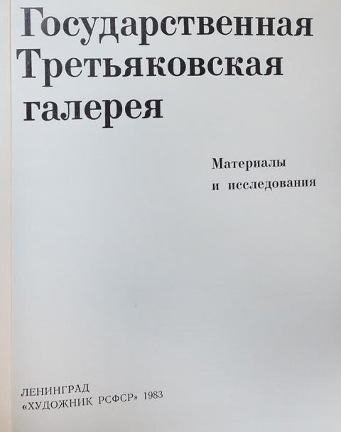 Купить книгу Государственная Третьяковская галерея. Материалы и ...