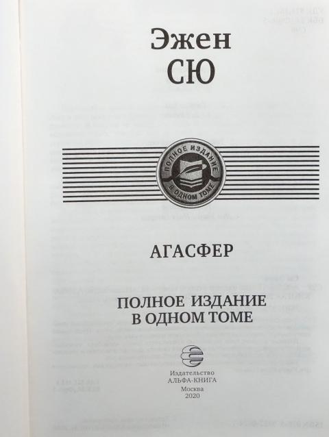 Купить книгу Агасфер. Полное издание в одном томе Сю Эжен, Альфа-книга ...