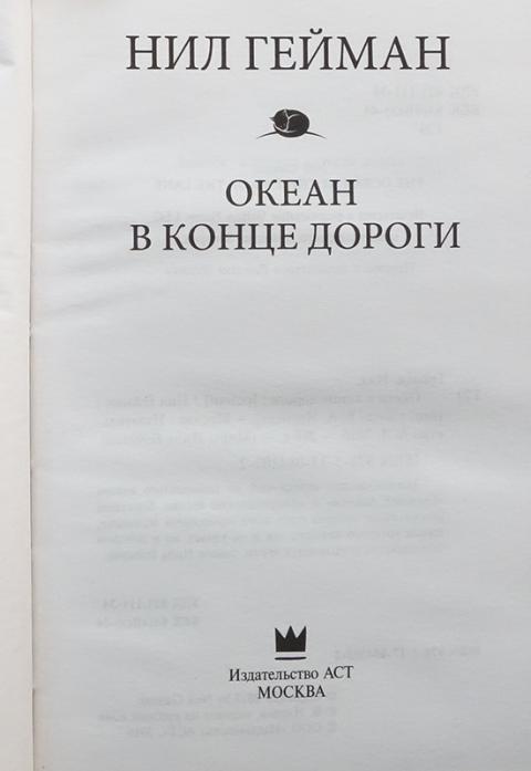 Купить книгу Океан в конце дороги Гейман Нил, АСТ 2018, цена 750 руб ...