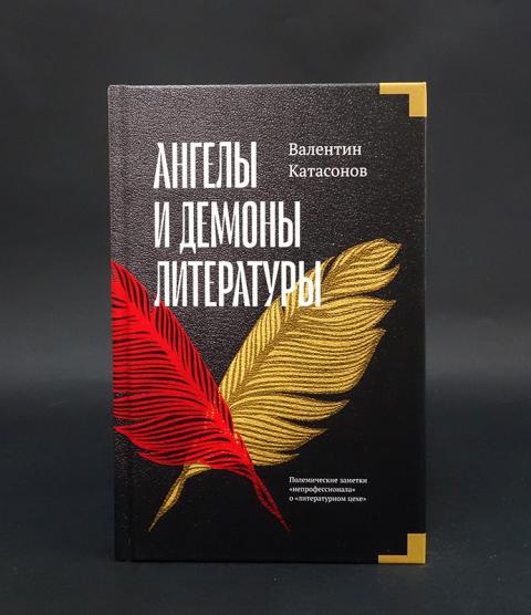 Купить книгу Ангелы и демоны литературы. Полемические заметки ...