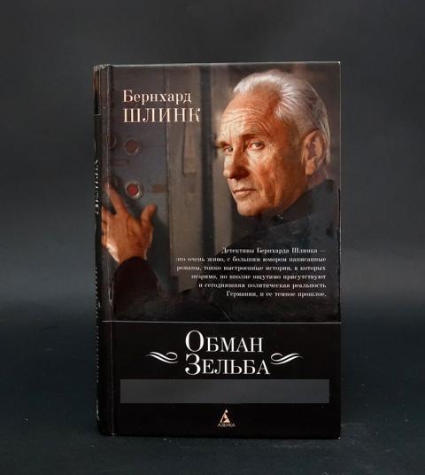 Купить книгу Обман Зельба Шлинк Бернхард , Азбука, Азбука-Аттикус 2011 ...