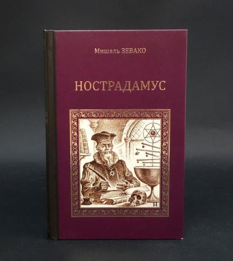 Купить книгу Нострадамус Зевако Мишель , Вече 2011, цена 750 руб ...