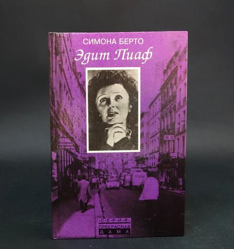 Купить книгу Эдит Пиаф Берто Симона , Культура и традиции 1996, цена ...