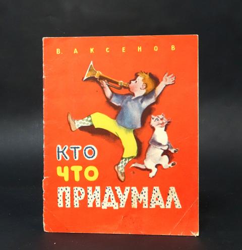 Купить книгу Кто что придумал Аксенов Виктор Васильевич, Детская ...